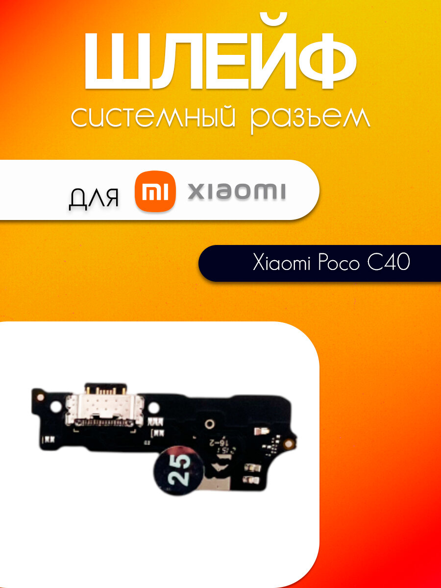 Шлейф (плата) для Xiaomi Poco C40 (системный разъём / микрофон)