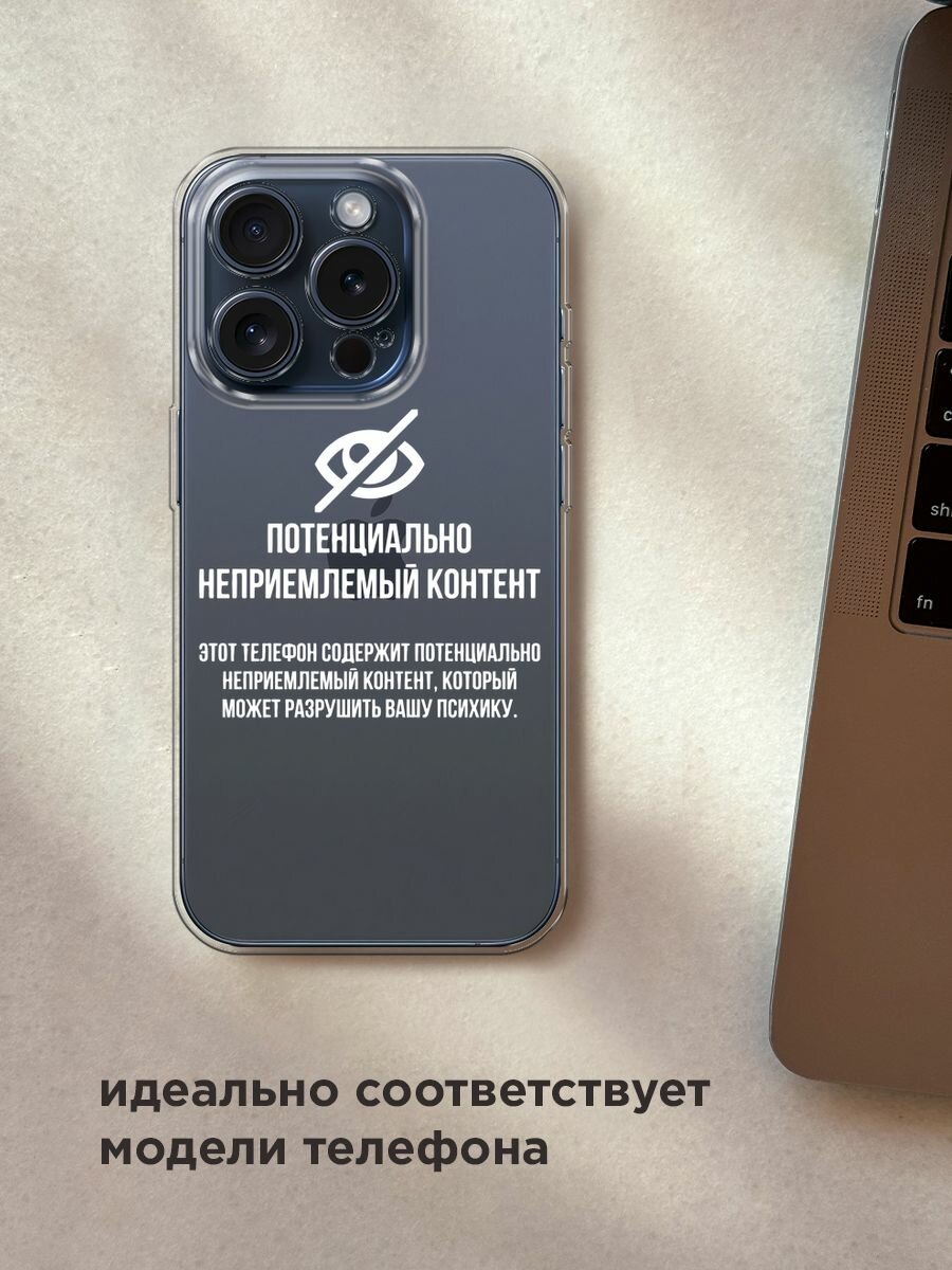 Чехол на Apple iPhone 15 Pro / Айфон 15 Про с принтом "Неприемлемый контент", прозрачный — фото 1