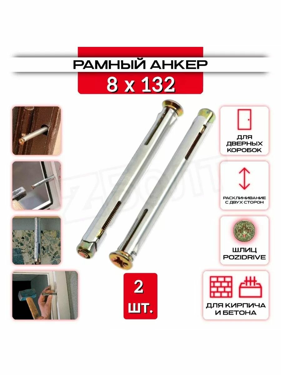 Анкер рамный 8 х 132, 2 шт.