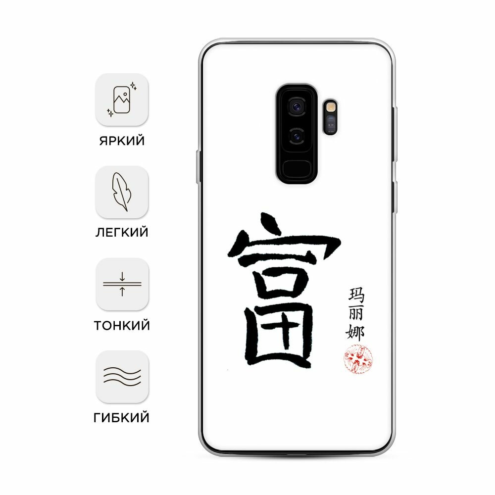 Чехол на Samsung Galaxy S9 + / Самсунг Галакси С9 Плюс с принтом "Богатство 1" — фото 1