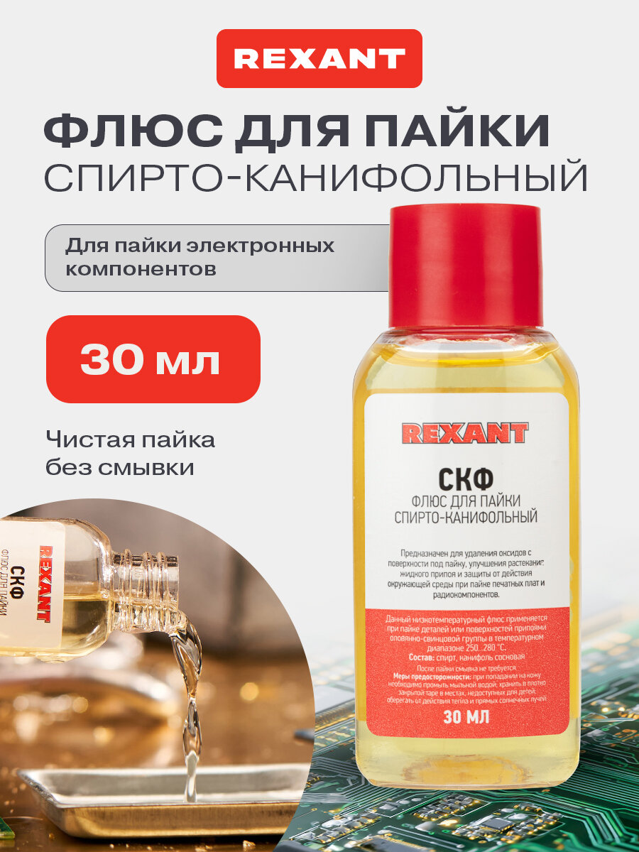 Низкотемпературный спирто-канифольный флюс для пайки REXANT, 30 мл
