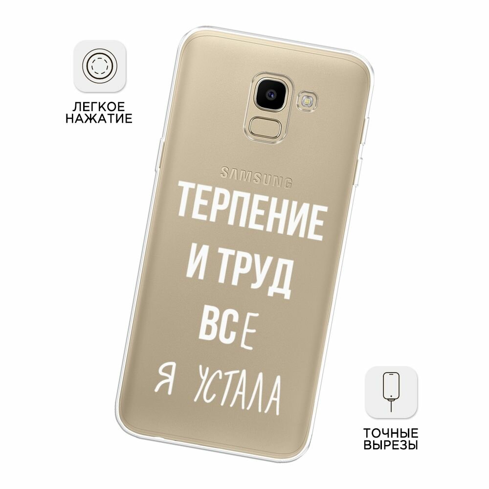 Чехол на Samsung Galaxy J6 2018 / Самсунг Галакси Джей 6 2018 с принтом "Все я устала", прозрачный — фото 1