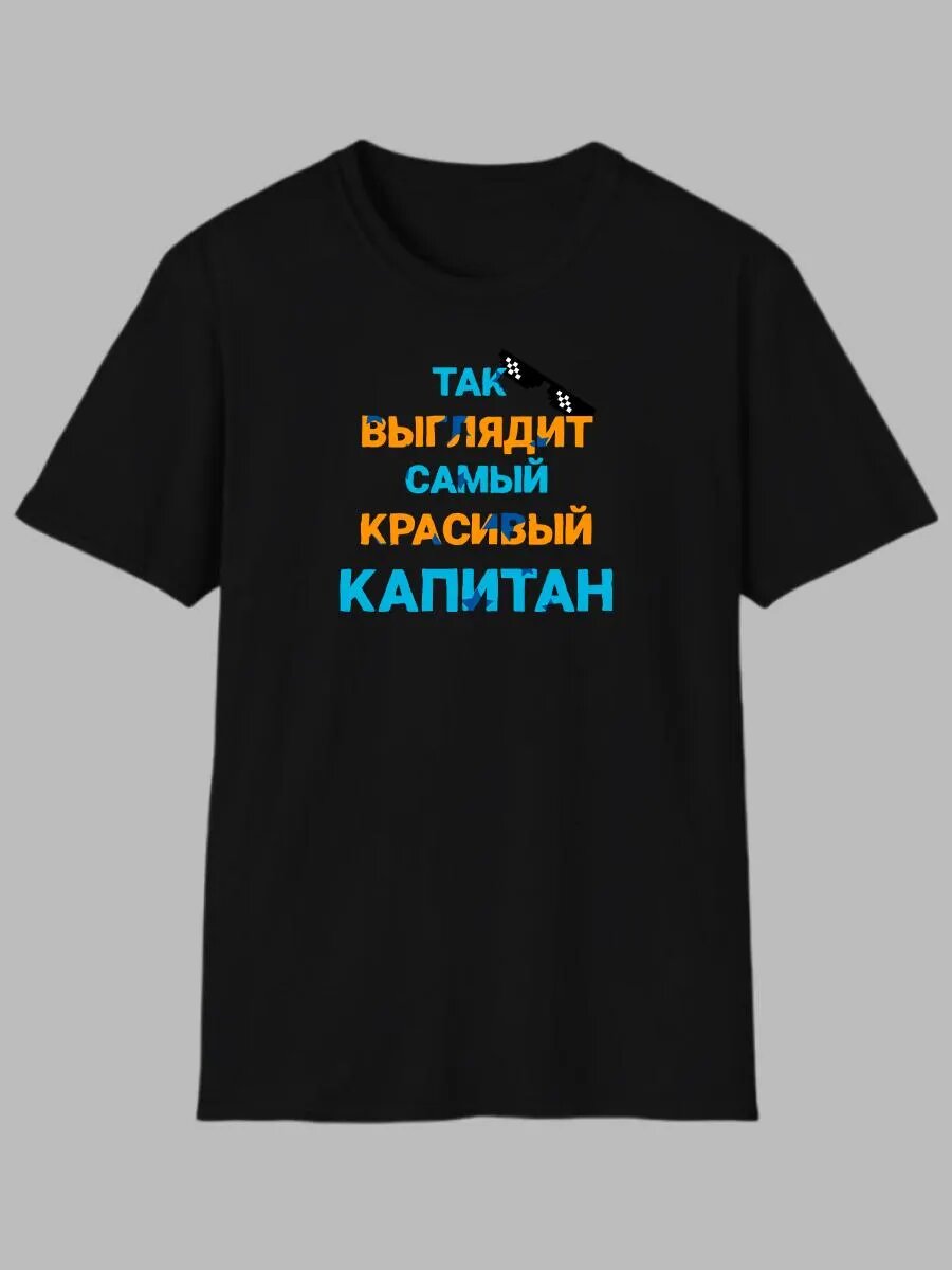 Футболка самый красивый капитан