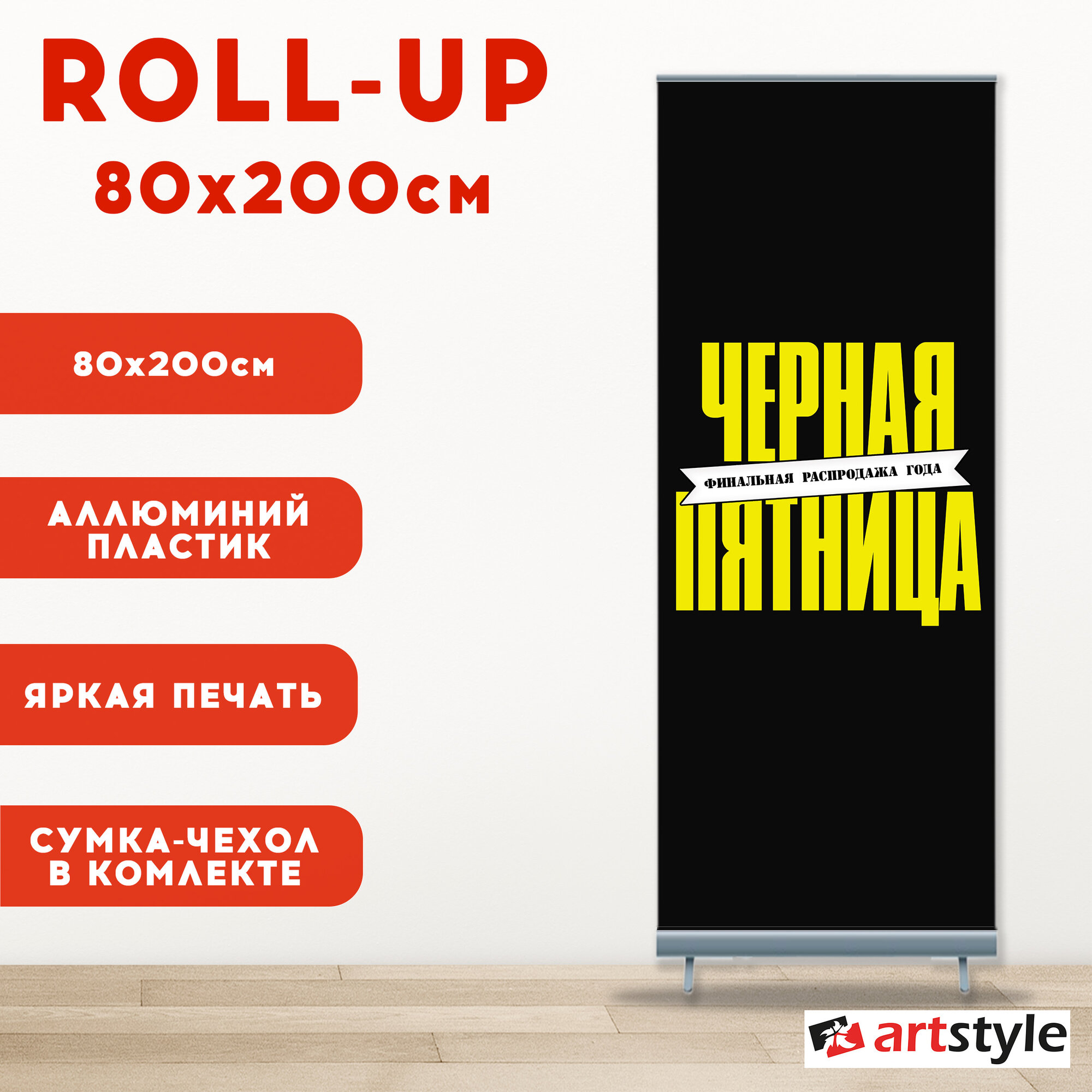 Мобильный стенд Roll-up Standart 80*200 см с печатью баннера "Черная пятница"