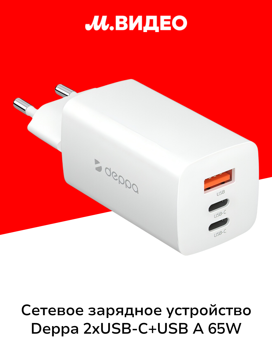 Сетевое зарядное устройство Deppa 2хUSB-C+USB A 65W белый (11443)