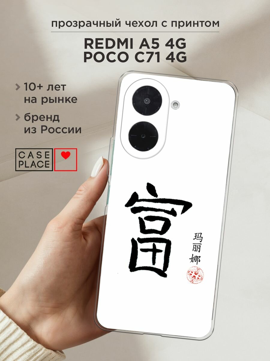 Чехол на Xiaomi Redmi A5 4G/Poco C71 4G / Редми А5 4G/Поко C71 4G с принтом "Богатство 1"