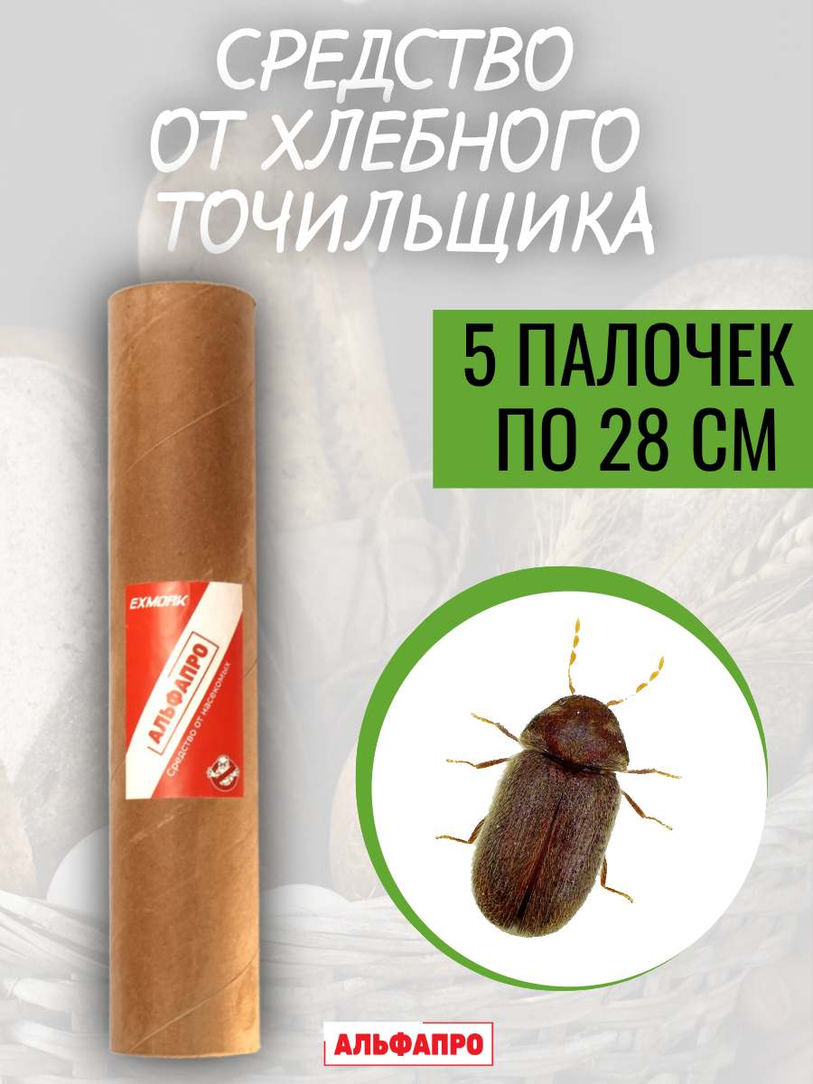 Средство от хлебного точильщика 5 палочек по 28 см натуральный состав, безопасно для людей