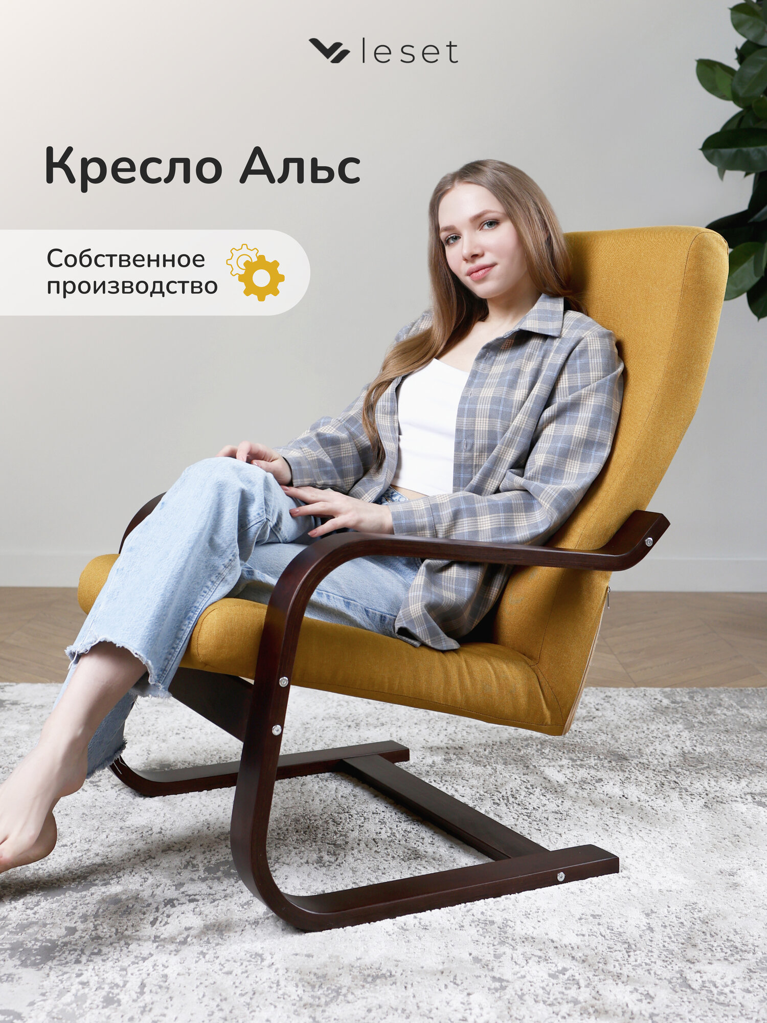 Кресло для гостиной, кресло для дома Leset Альс , Орех текстура, Ткань Savana Plus Yellow