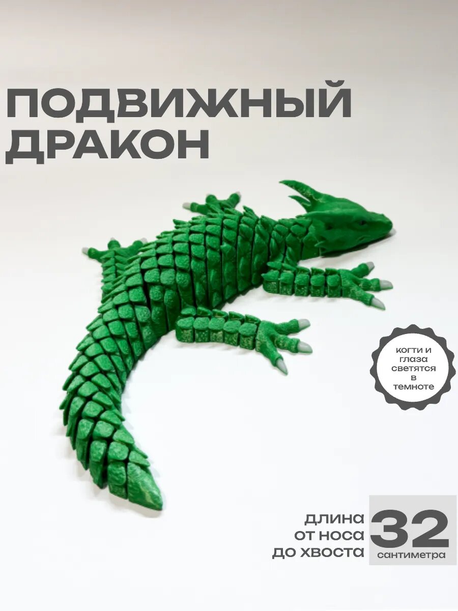 Подвижный зеленый дракон