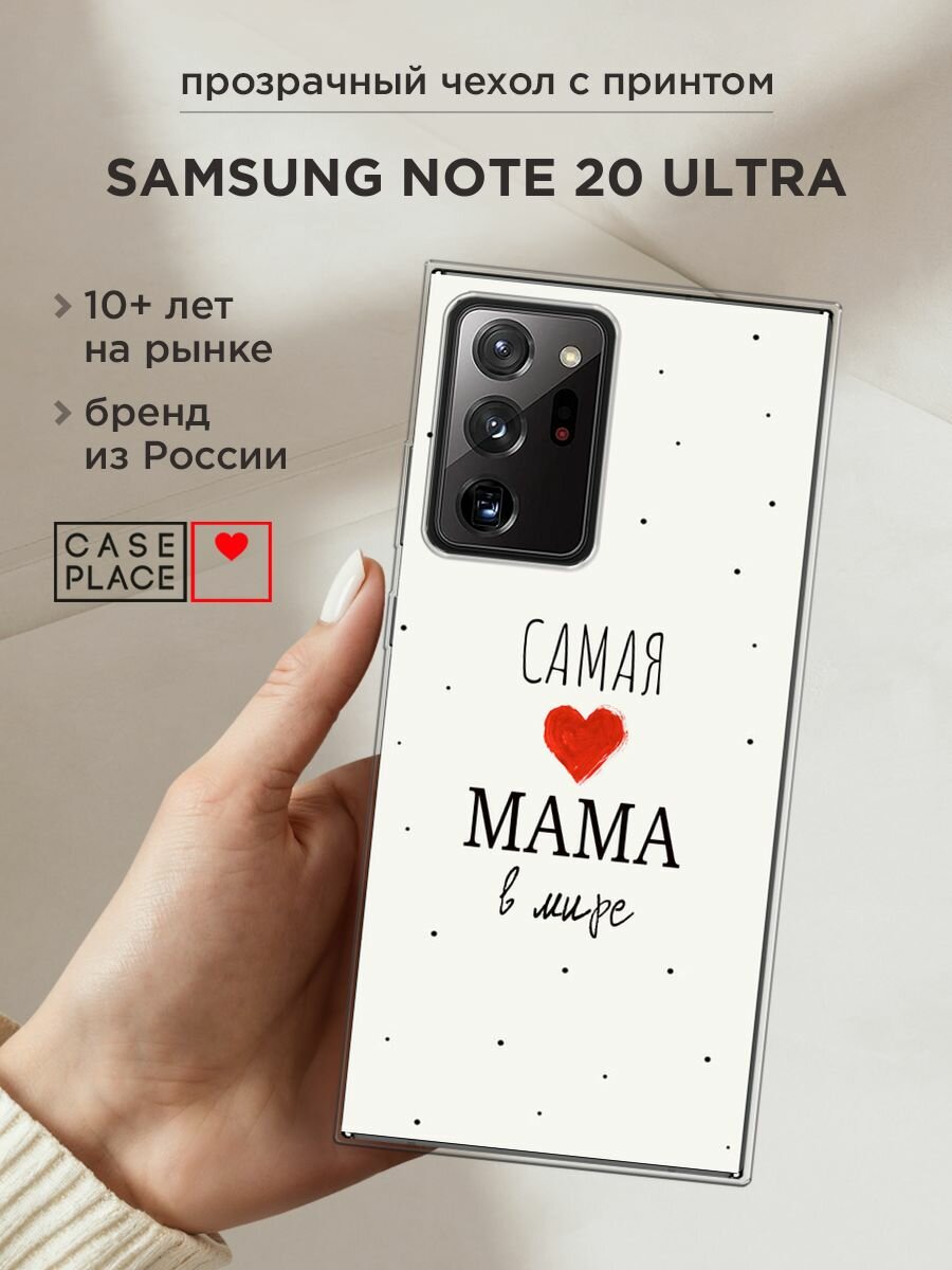 Чехол на Samsung Galaxy Note 20 Ultra / Самсунг Галакси Ноут 20 Ультра с принтом "Самая любимая мама"