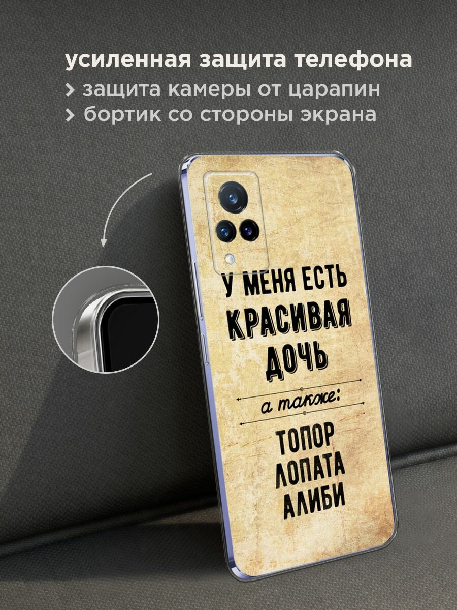 Силиконовый чехол на Vivo V21 / Виво V21 с принтом "Красивая дочь" — фото 1