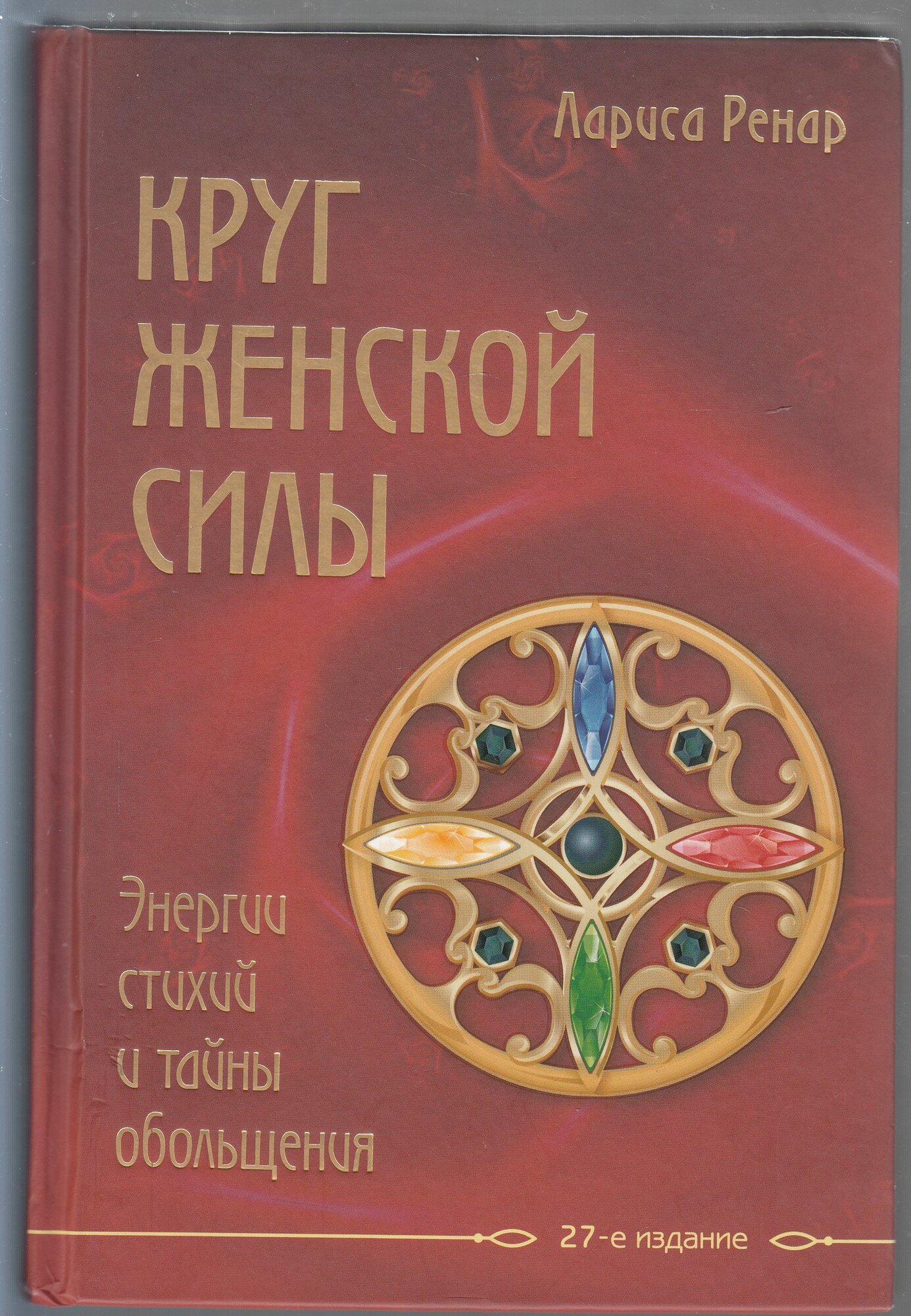 Лариса Ренар. Круг женской силы. Энергии стихий и тайны обольщения