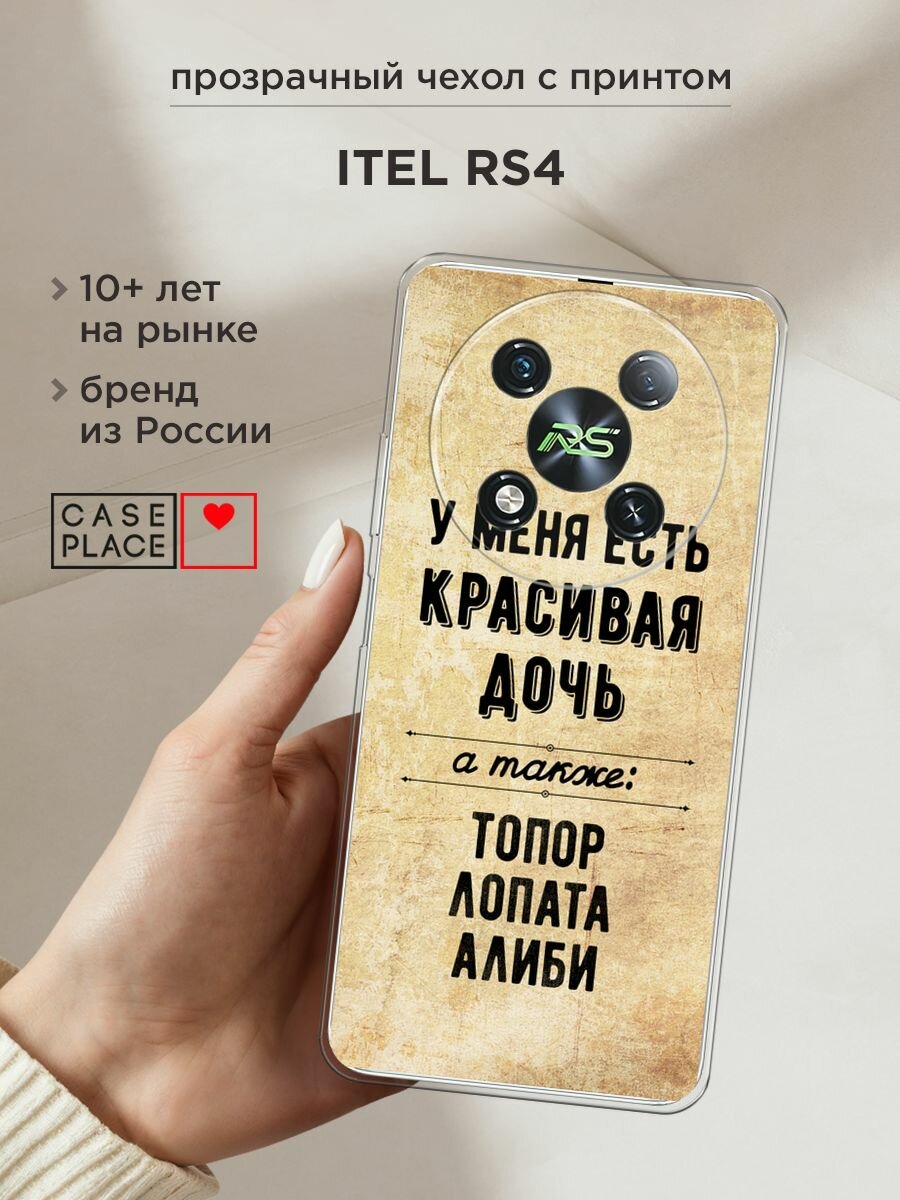 Силиконовый чехол на Itel RS4 / Ител РС4 с принтом "Красивая дочь"