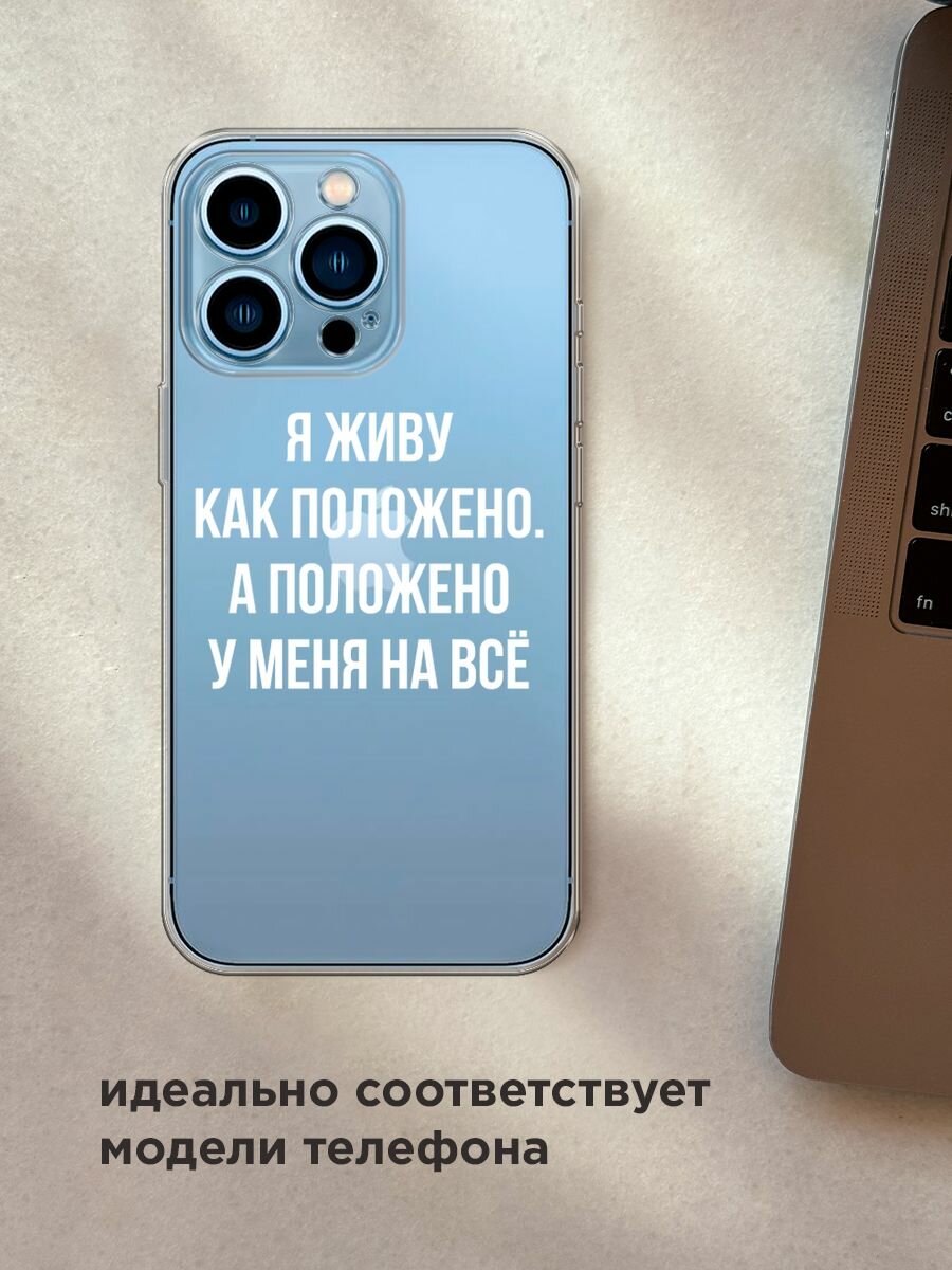 Чехол на Apple iPhone 13 Pro / Айфон 13 Про с принтом "Живу как положено", прозрачный — фото 1