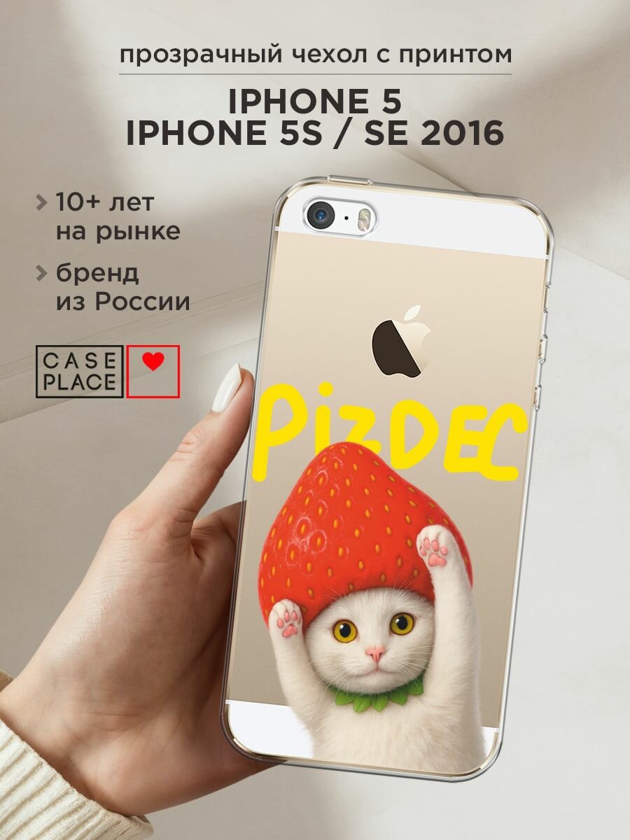 Чехол на Apple iPhone 5/5S/SE / Айфон 5/5S/SE с принтом "Котик с надписью", прозрачный