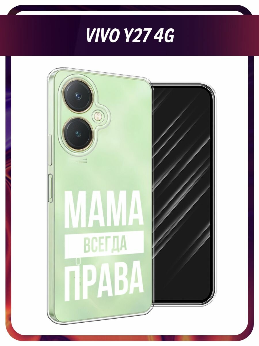 Чехол на Vivo Y27 4G / Виво Y27 4G с принтом "Мама права", прозрачный