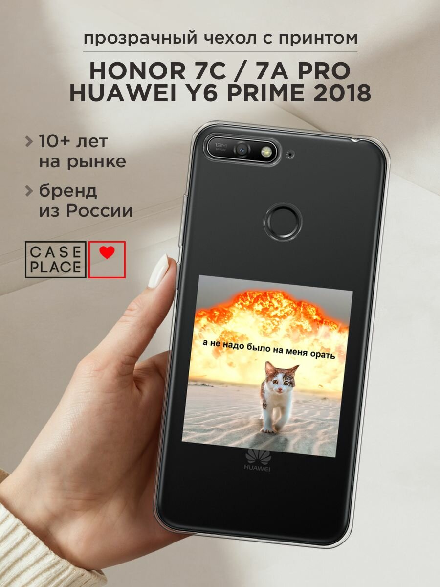 Чехол на Honor 7C/7A Pro/Huawei Y6 Prime 2018 / Хонор 7С/7А Про с принтом "Не надо было орать", прозрачный