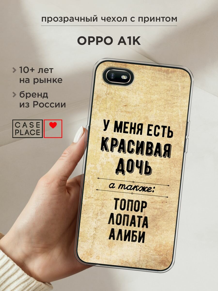 Силиконовый чехол на Oppo A1k / Оппо А1к с принтом "Красивая дочь"