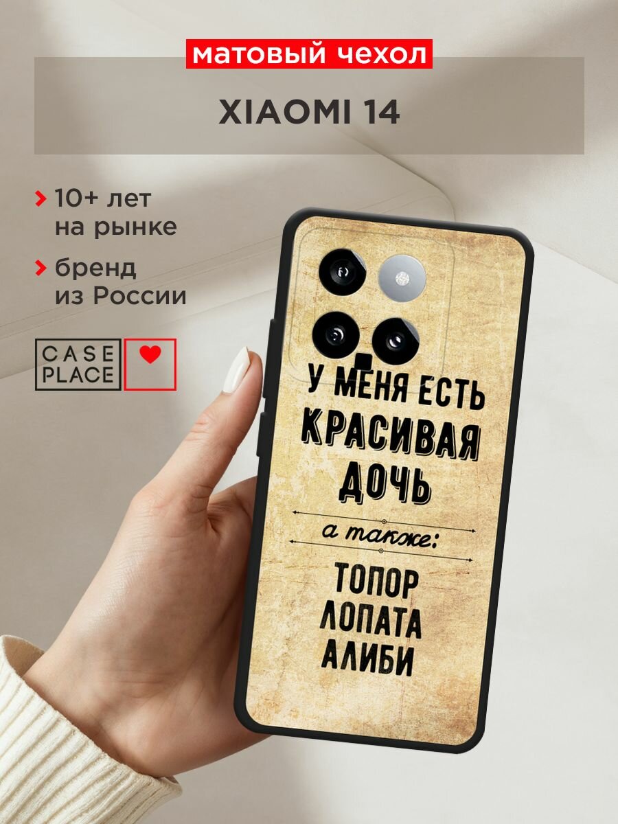 Черный матовый чехол на Xiaomi 14 / Сяоми 14 с принтом "Красивая дочь"