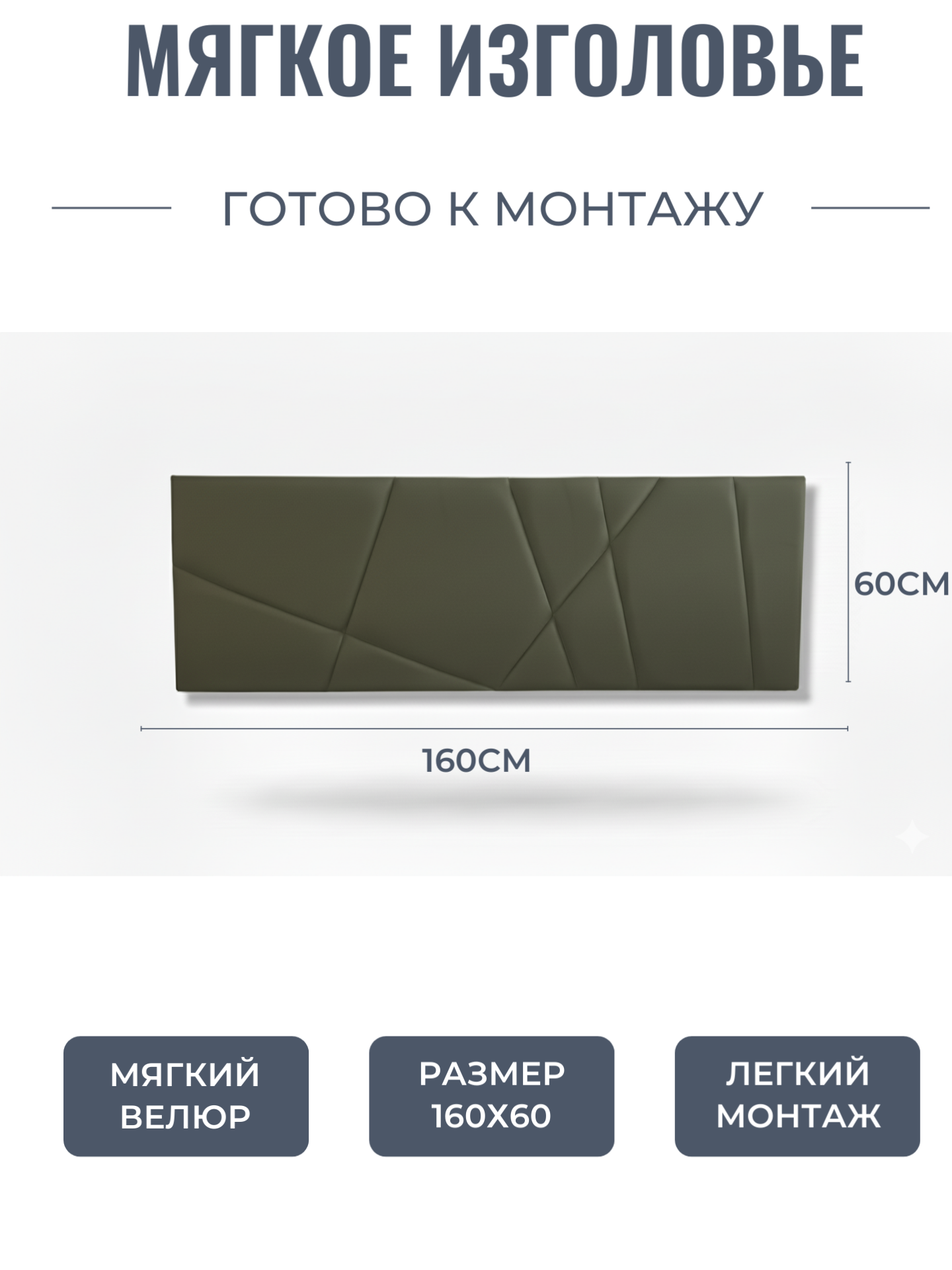 Изголовье для кровати мягкое, 160 на 60 сантиметров, темно-зеленый велюр, ассиметричный дизайн рисунка
