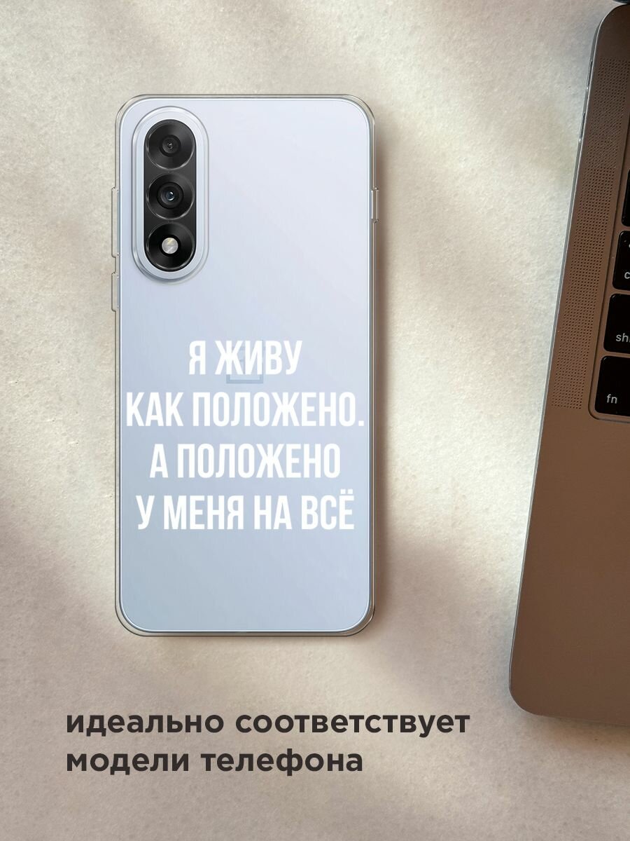 Чехол на OnePlus Nord 5 / Ван Плас Норд 5 с принтом "Живу как положено", прозрачный — фото 1