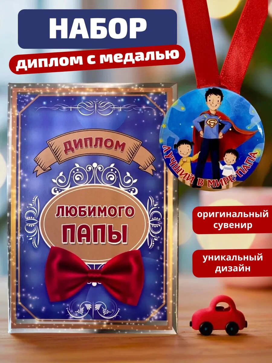 Набор диплом Любимого папы с медалью