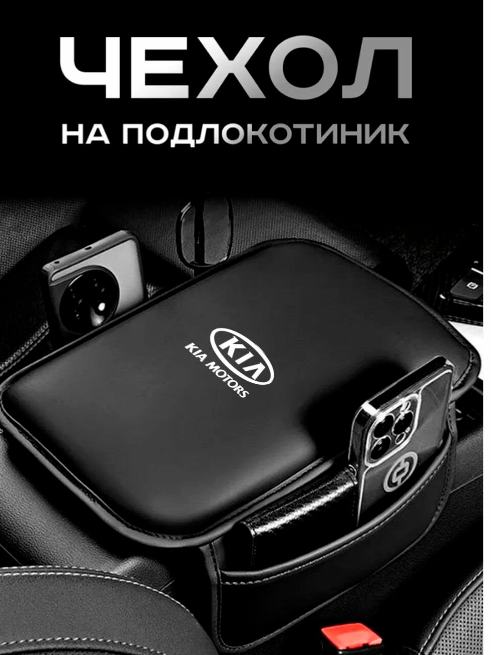KIA / Чехол / на Подлокотник Автомобиля