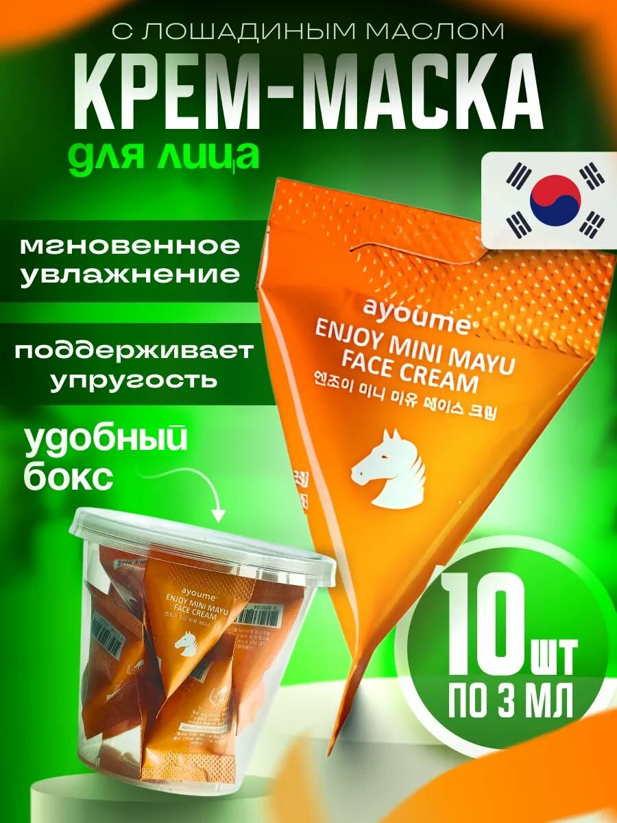 AYOUME Маска косметическая Питание Для всех типов кожи