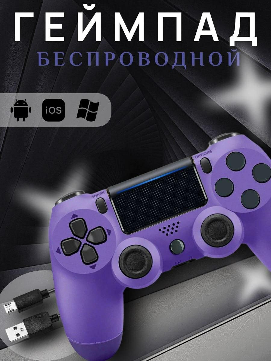 Геймпад для ПК и консоли Плей Стейшн 4 дуал шок (фиолетовый)