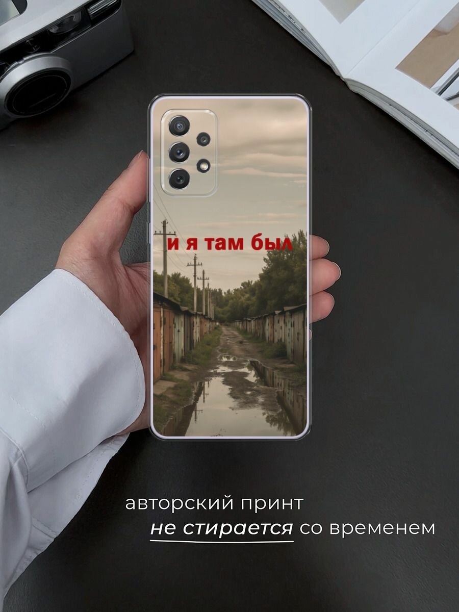 Чехол на Samsung Galaxy A73 / Самсунг Галакси А73 с принтом "И я там был" — фото 1