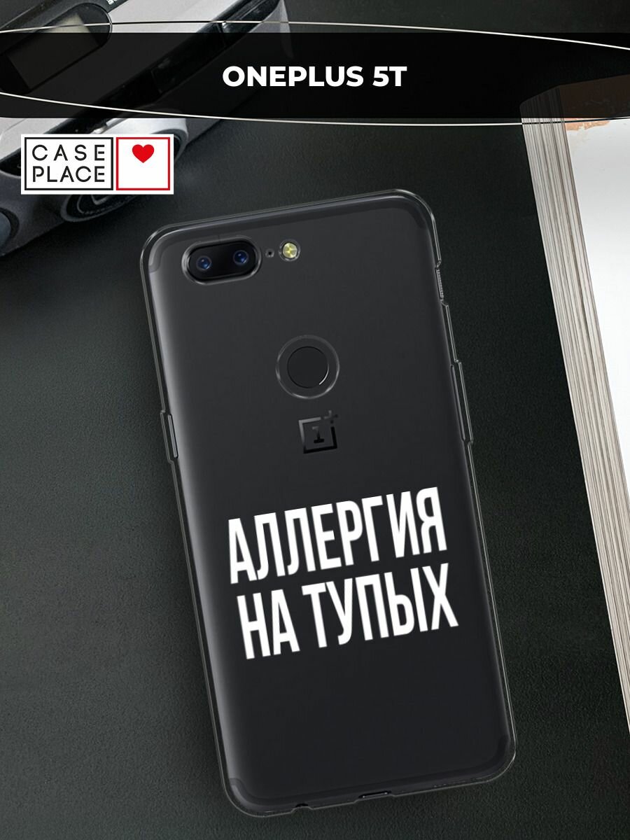 Чехол на OnePlus 5T / ВанПлюс 5Т с принтом "Аллергия на тупых", прозрачный