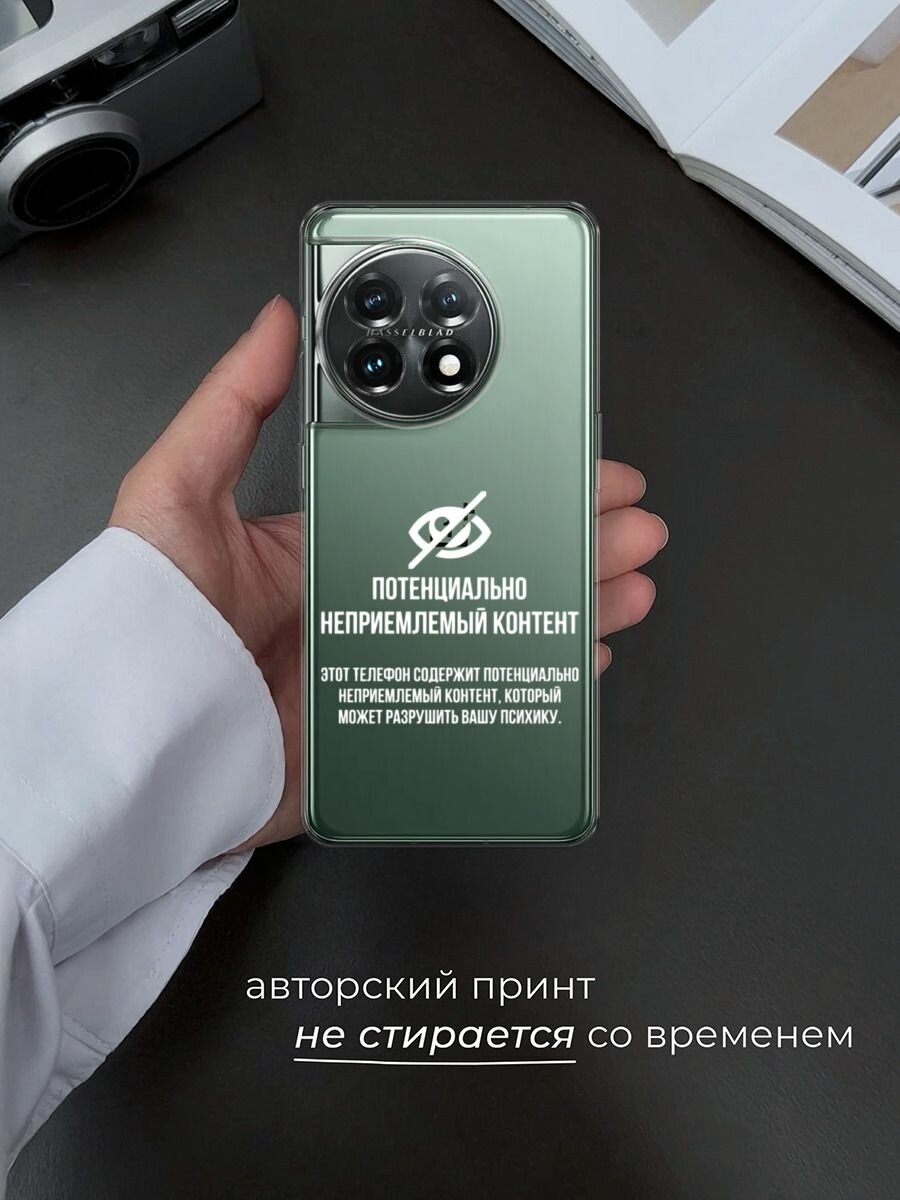 Чехол на OnePlus 11 / Ван Плас 11 с принтом "Неприемлемый контент", прозрачный — фото 1