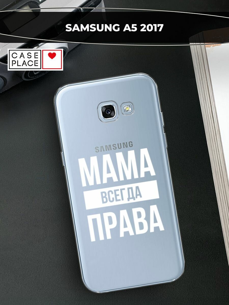 Чехол на Samsung Galaxy A5 2017 / Самсунг Галакси А5 2017 с принтом "Мама права", прозрачный