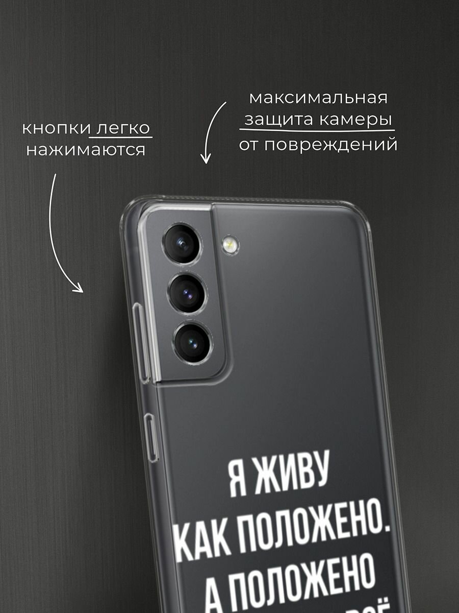 Чехол на Samsung Galaxy S21 / Самсунг Галакси S21 с принтом "Живу как положено", прозрачный — фото 1