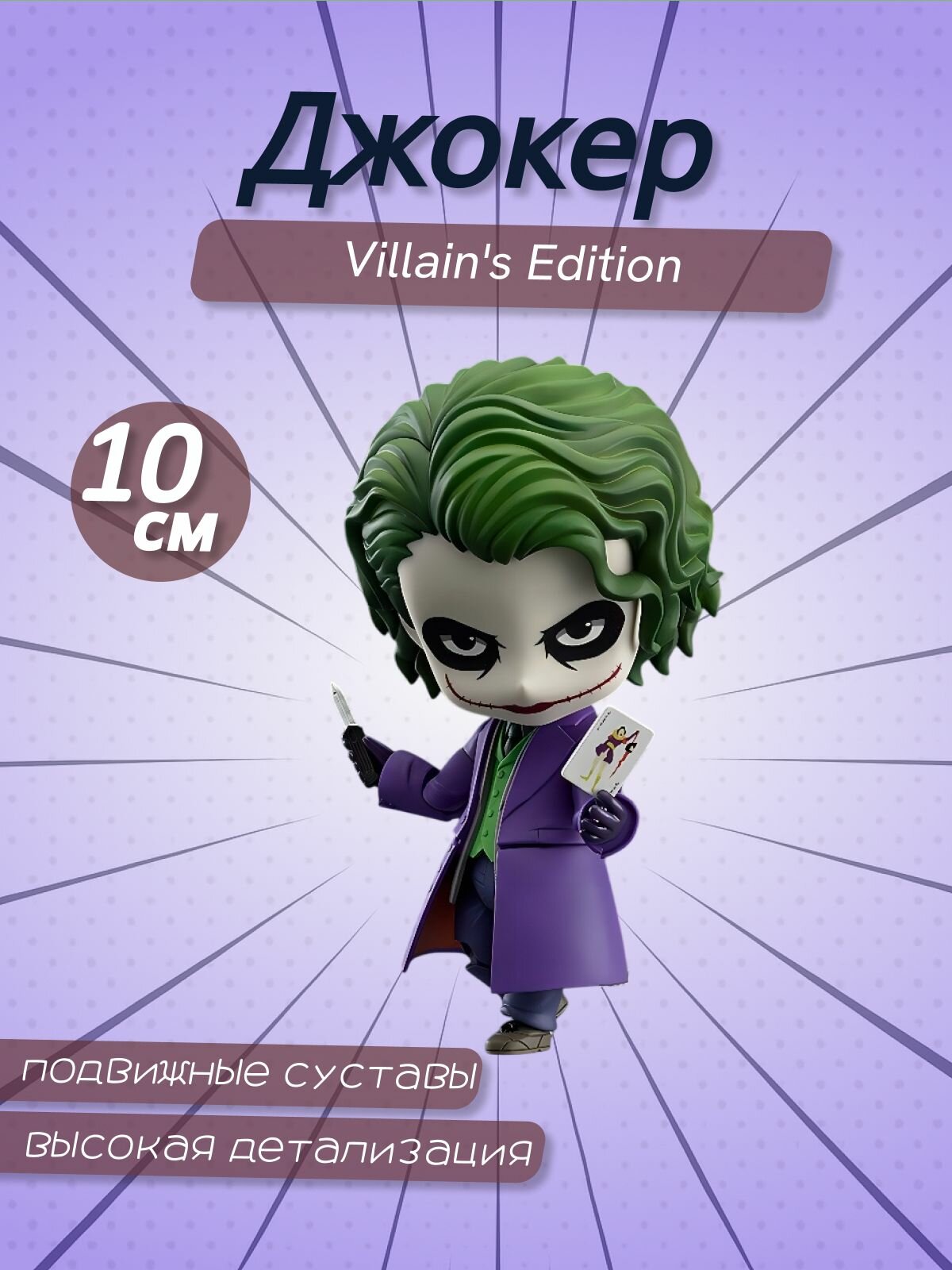 Фигурка Джокер - Joker Villain's Edition (10см)