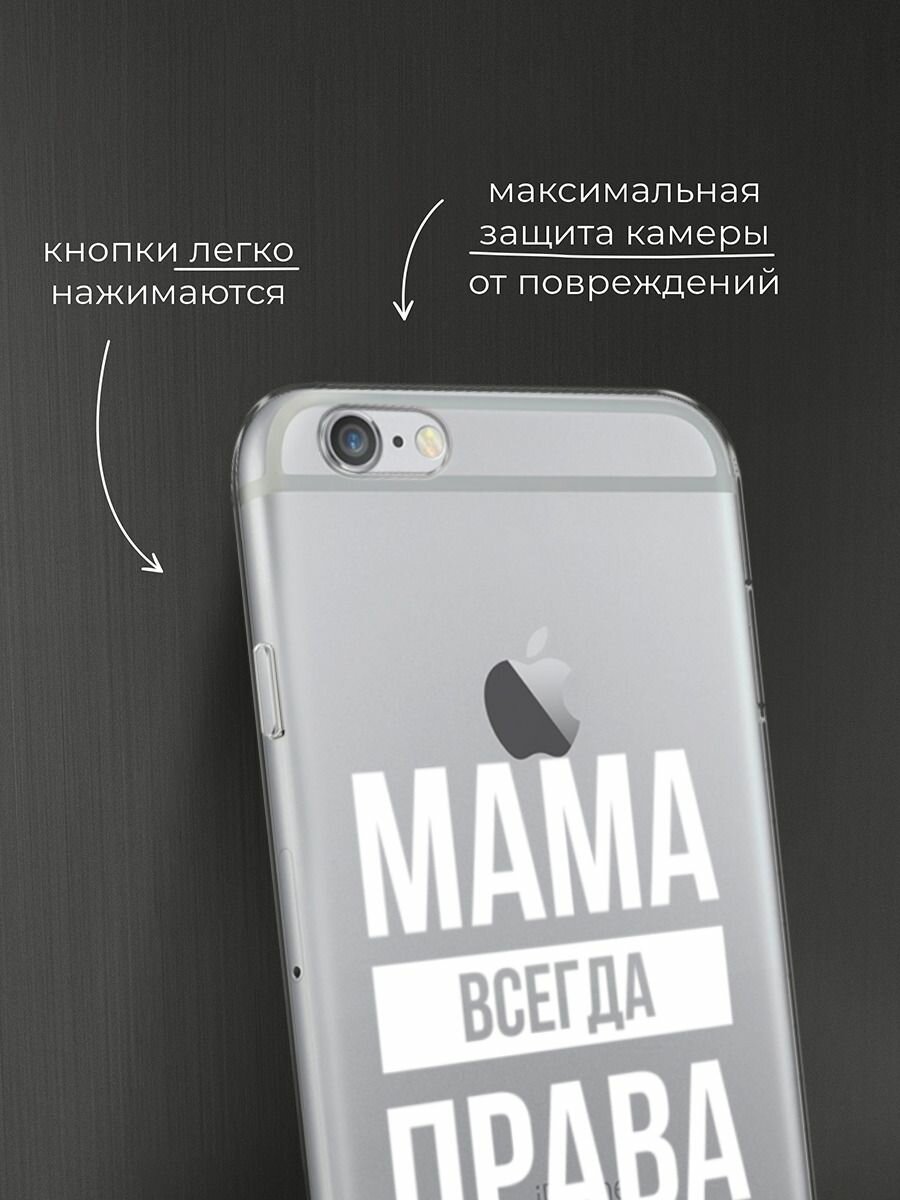 Чехол на Apple iPhone 6 / Айфон 6 с принтом "Мама права", прозрачный — фото 1