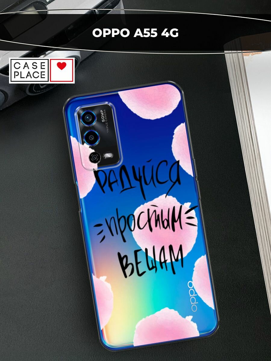 Чехол на Oppo A55 4G / Оппо А55 4G с принтом "Радуйся простым вещам", прозрачный