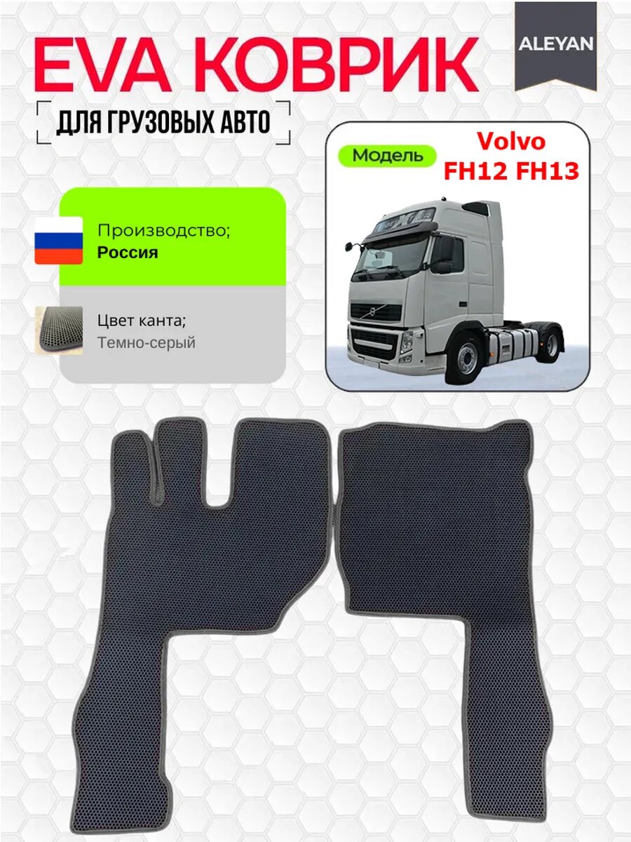 Коврики Volvo FH12 FH13 волво ФШТ12 13