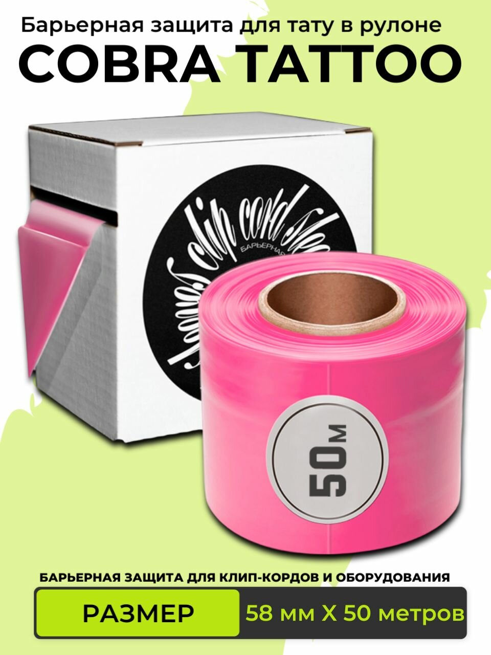 Барьерная защита для тату машинок и оборудования в рулоне Cobra Tattoo Rich Pink, 50метров