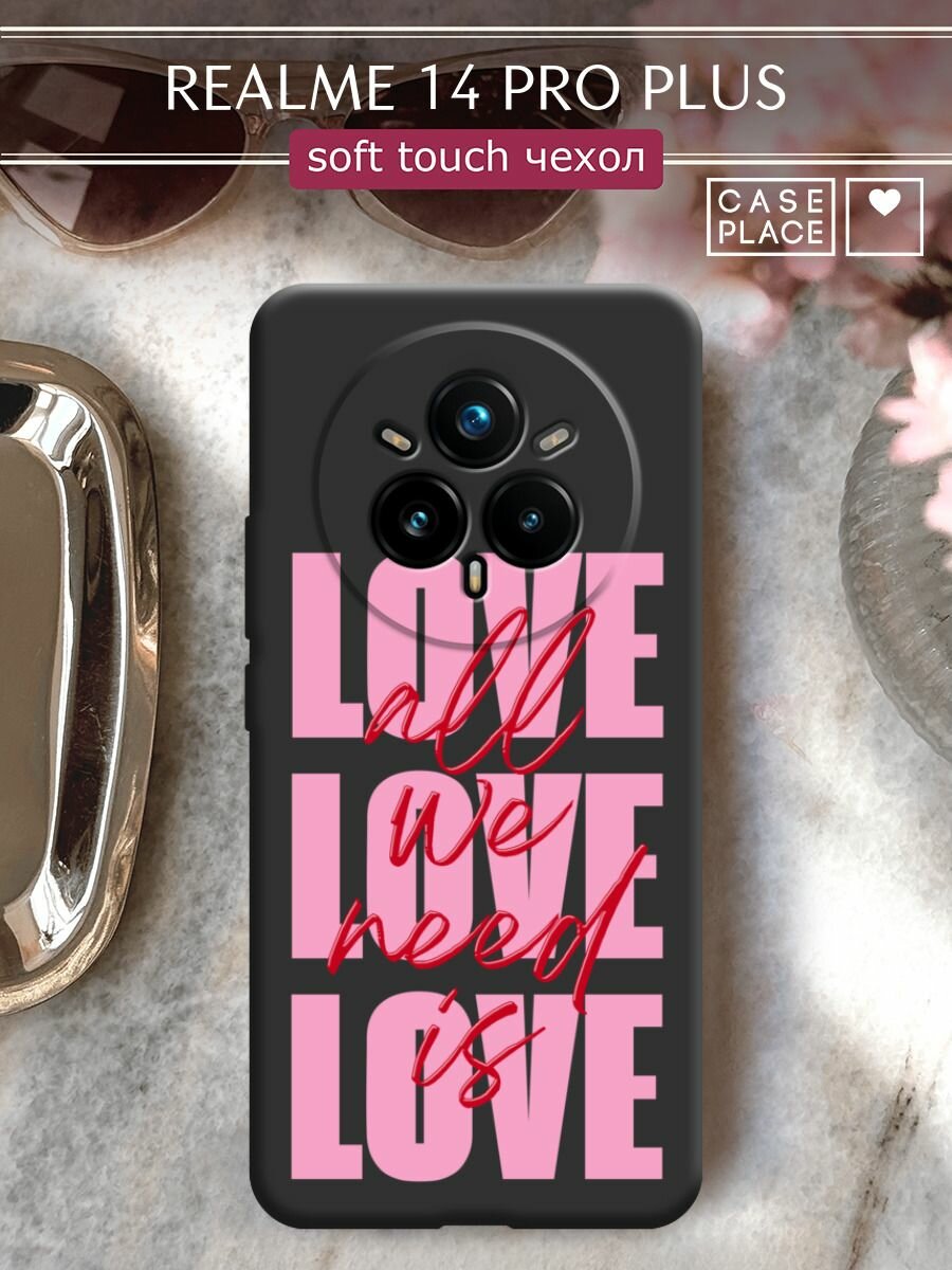 Чехол на Realme 14 Pro Plus / Реалми 14 pro plus с принтом "All we need is love 2"