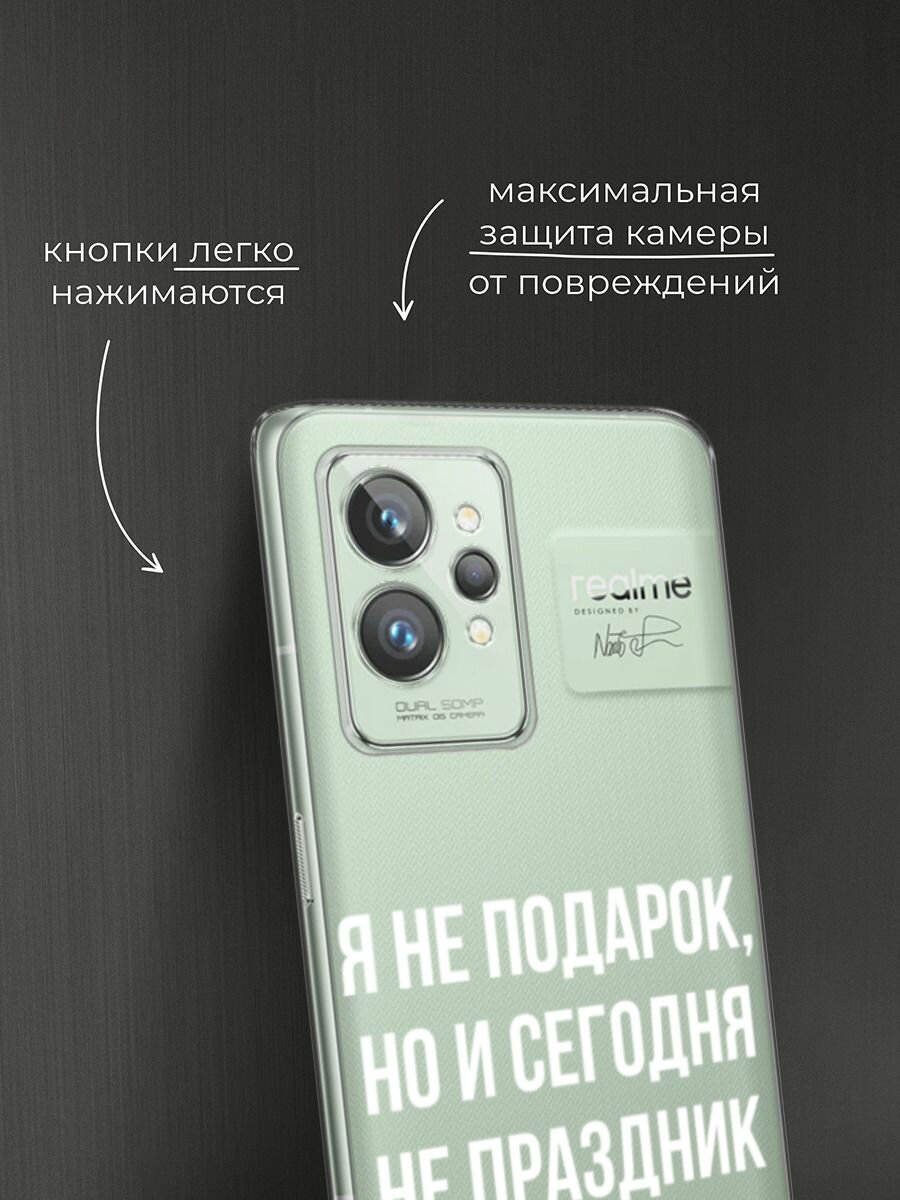 Чехол на Realme GT 2 Pro / Реалми GT 2 Про с принтом "Я не подарок", прозрачный — фото 1