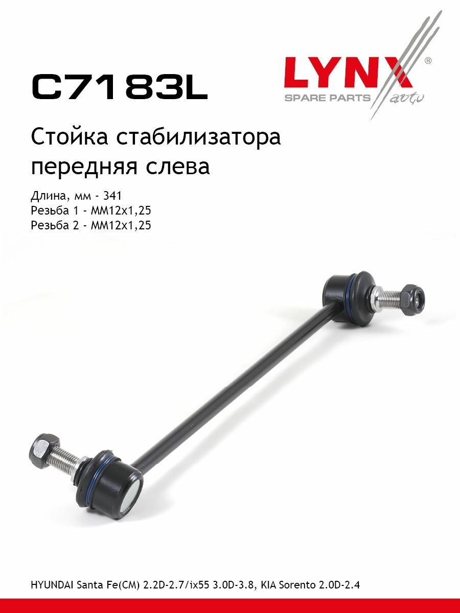 Стойка стабилизатора HYUNDAI SANTA FE II (CM) 06 12, KIA SORENTO (XM) 09 лев. (LYNXauto)