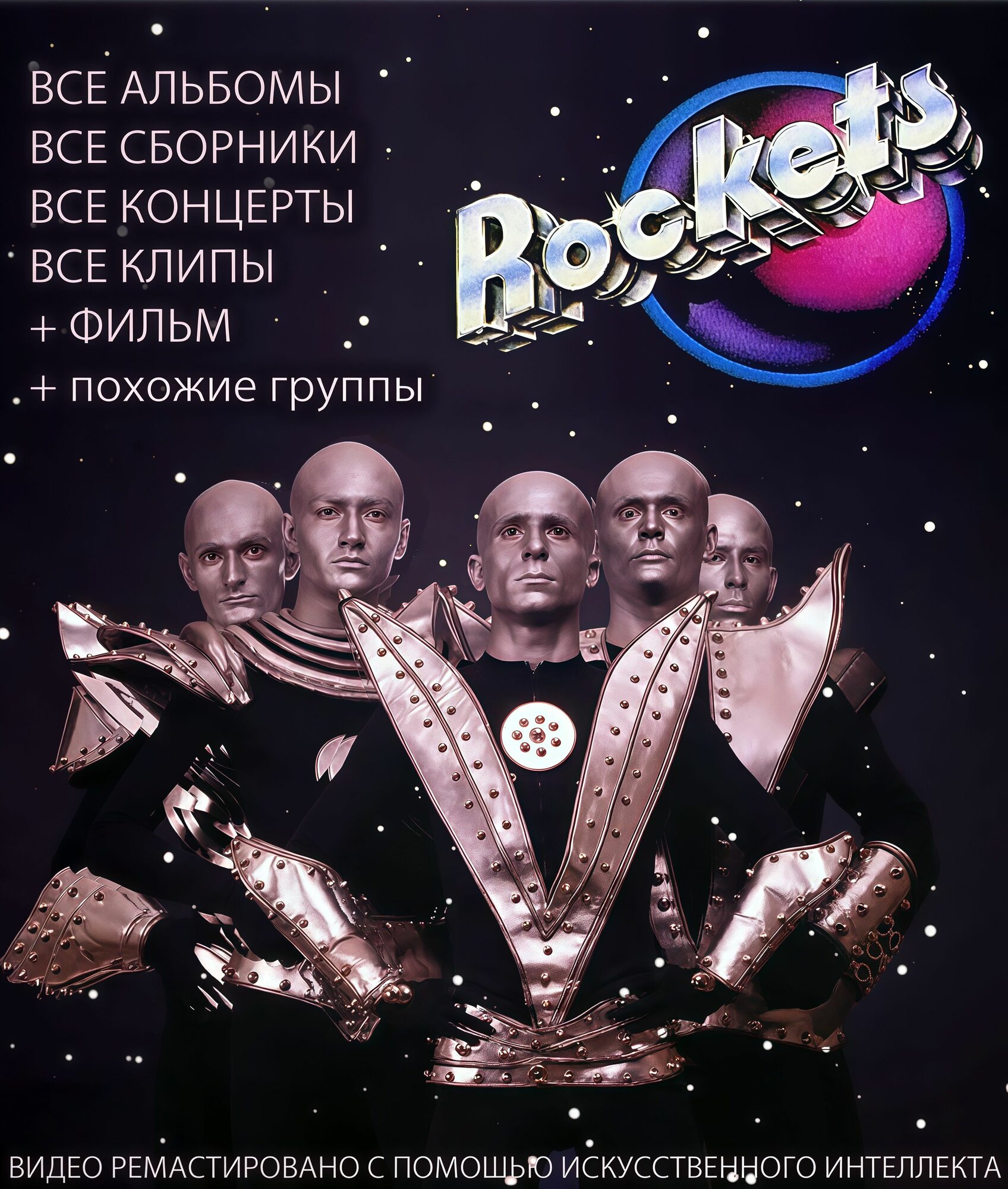 Rockets - Дискография + Видео + Фильм 2024 (флешка)