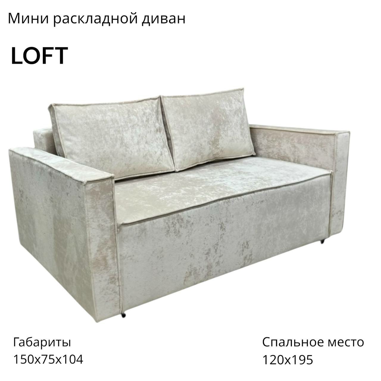 Диван-кровать "Мини Лофт" светло-бежевый антивандальный велюр OWN, 150 х 75 х 104 см.