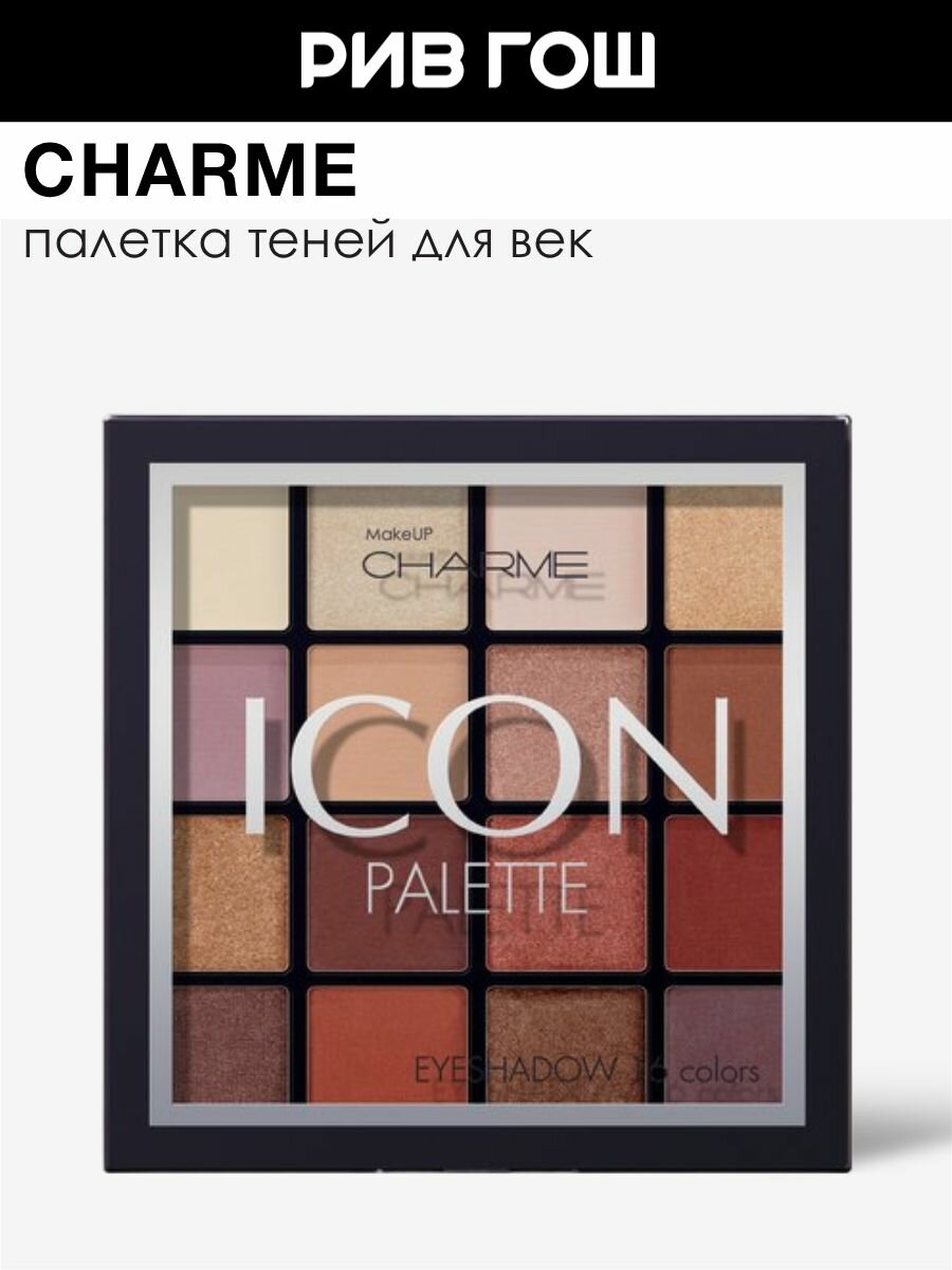 CHARME Палетка теней для век ICON 01 Тёплый нюд, 17 г