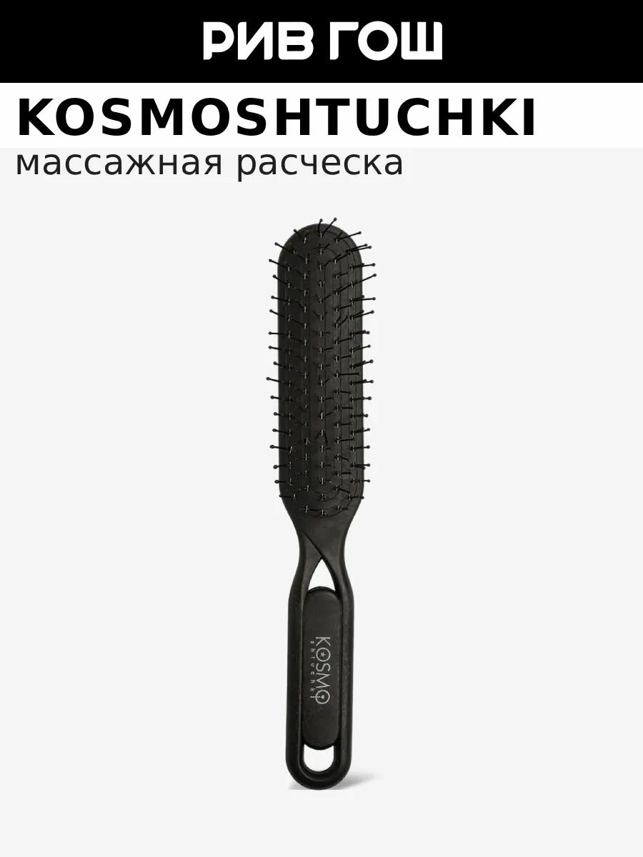 KOSMOSHTUCHKI Расческа БИО прямая, черная