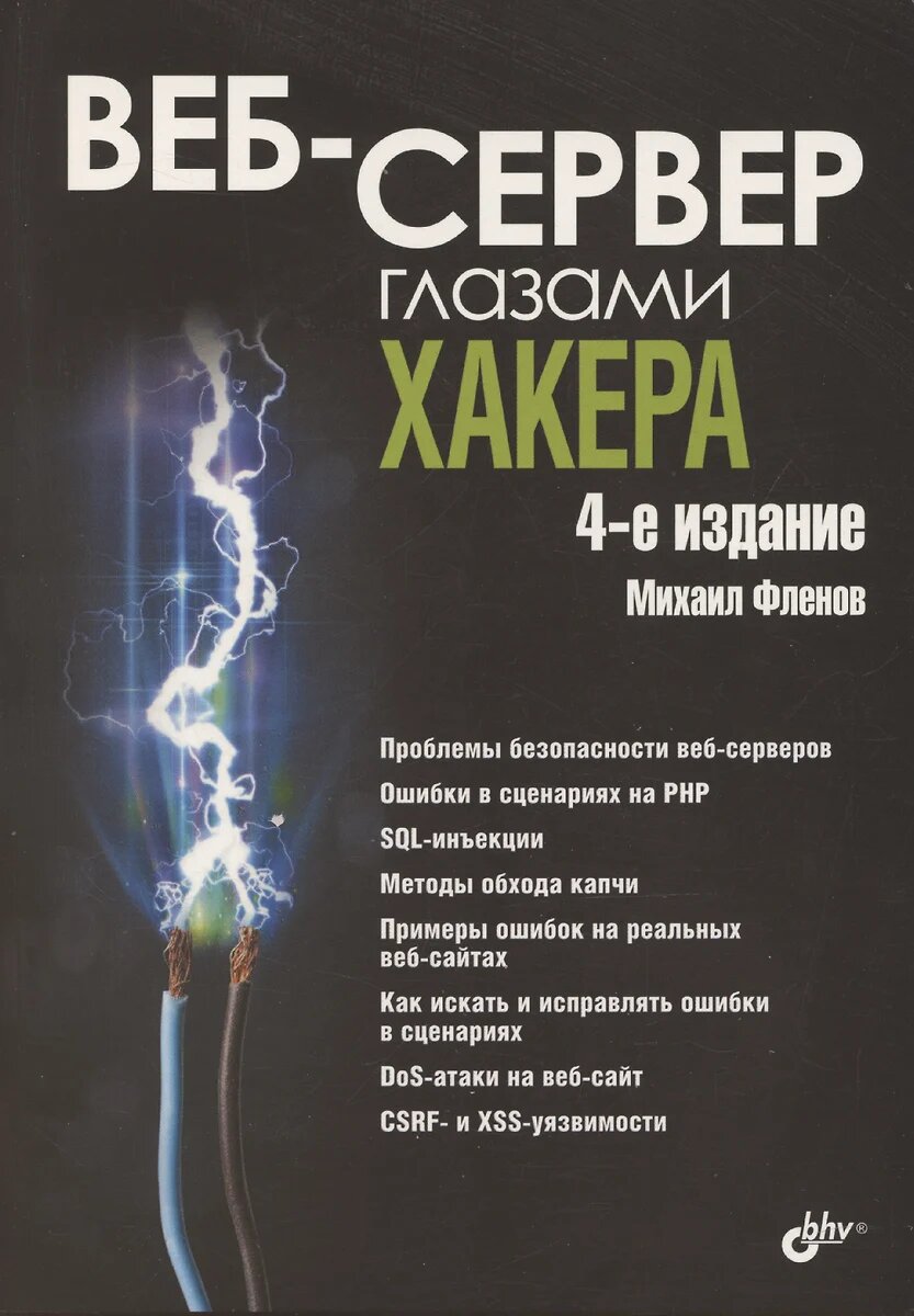 Книга bhv Веб-сервер глазами хакера. 4 издание, переработанное и дополненное. 2025 год, М. Е. Фленов