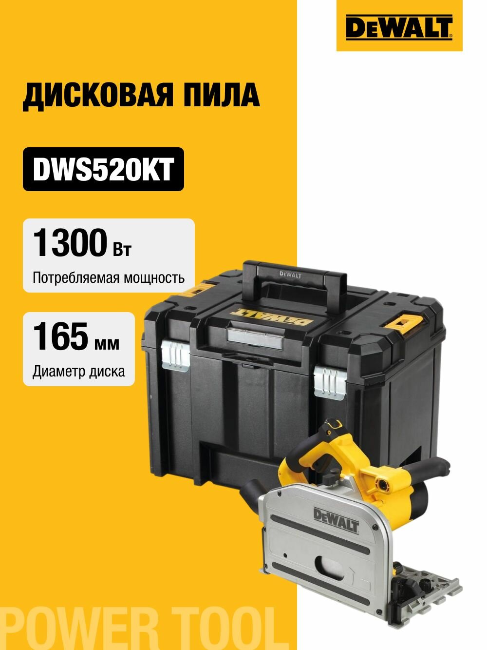 Дисковая ручная пила DEWALT DWS520KT, 1300 Вт, 165 мм, 4200 об/мин, в кейсе TSTAK