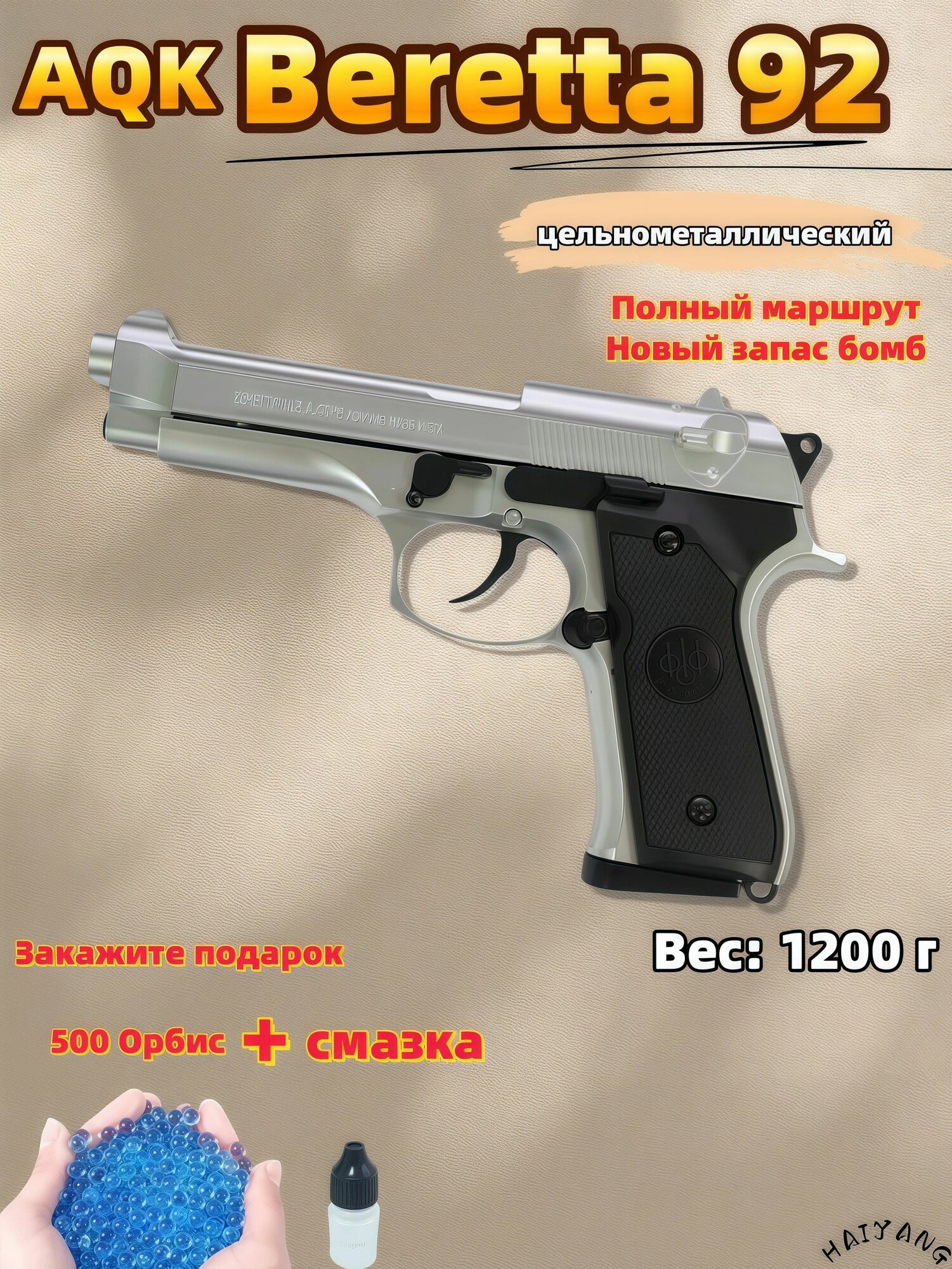 Цельнометаллическое игрушечное оружие Beretta M92AQK, стреляющее водяными мягкими шариковыми пулями, серебристое