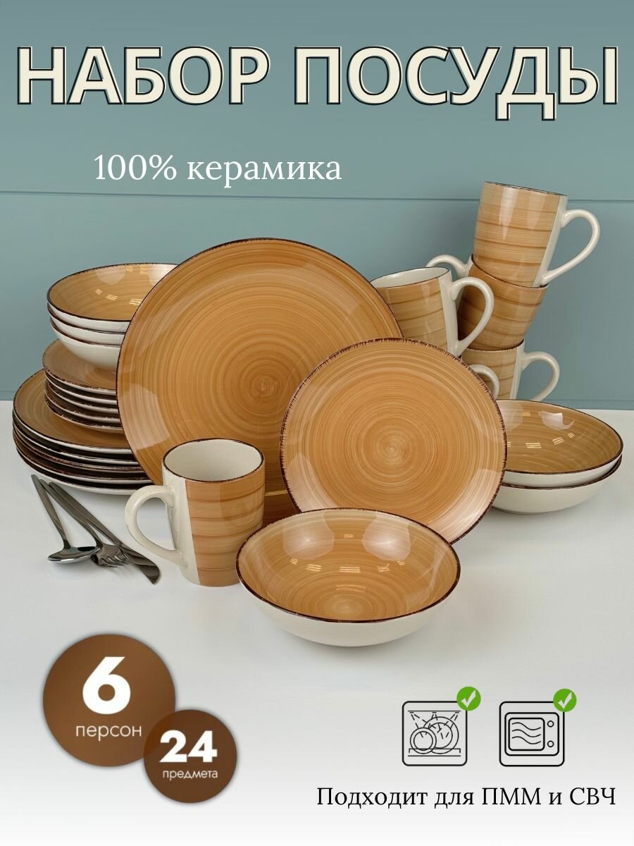 Набор столовой посуды из 24 предметов на 6 персон